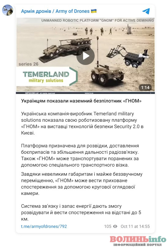 Українські виробники презентували наземний безпілотник «ГНОМ» - ВолиньІнфо